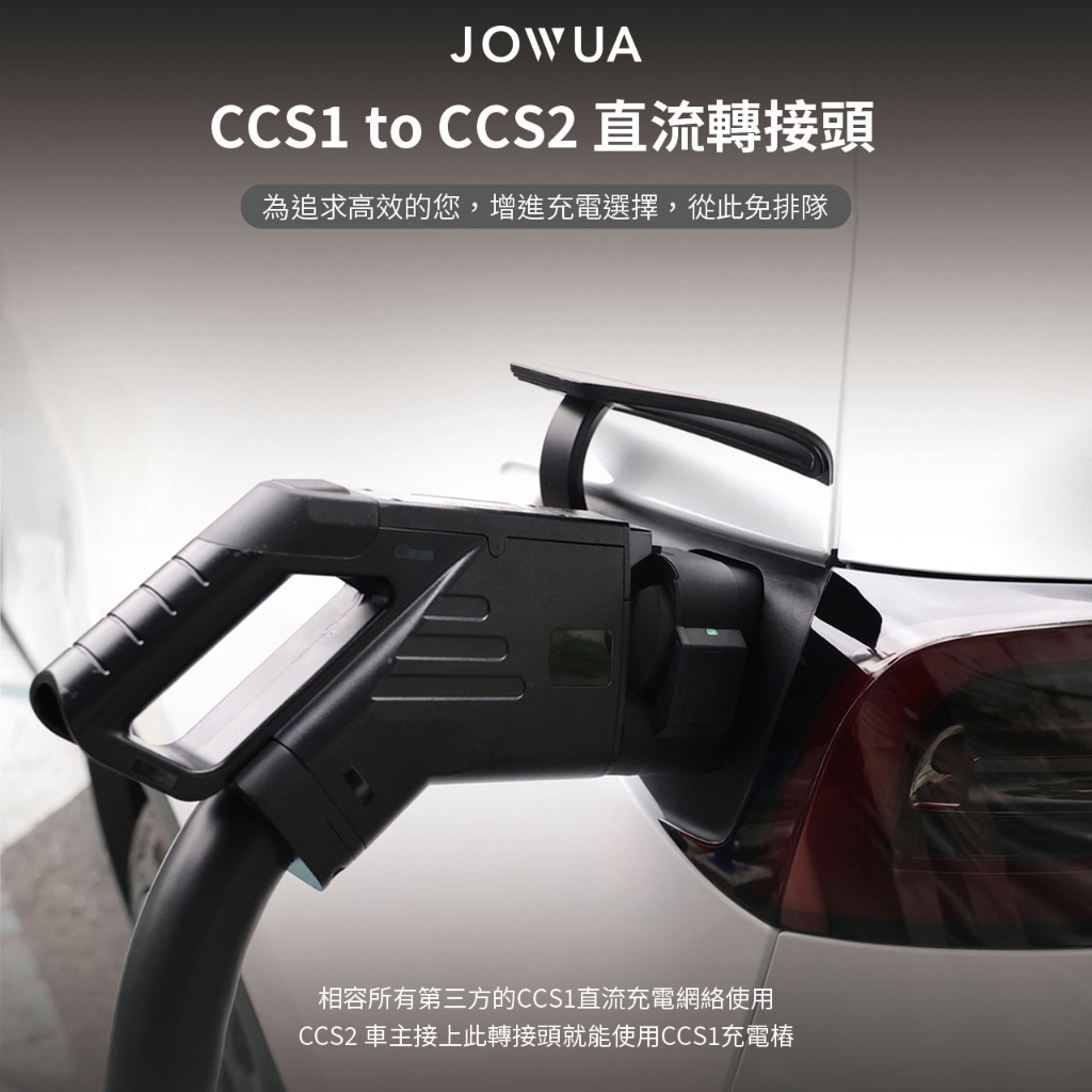 【JOWUA】CCS2電動車款 CCS1 to CCS2 DC&AC 快慢充轉接頭 兼容所有J1772/CCS1充電站 | 蝦皮購物