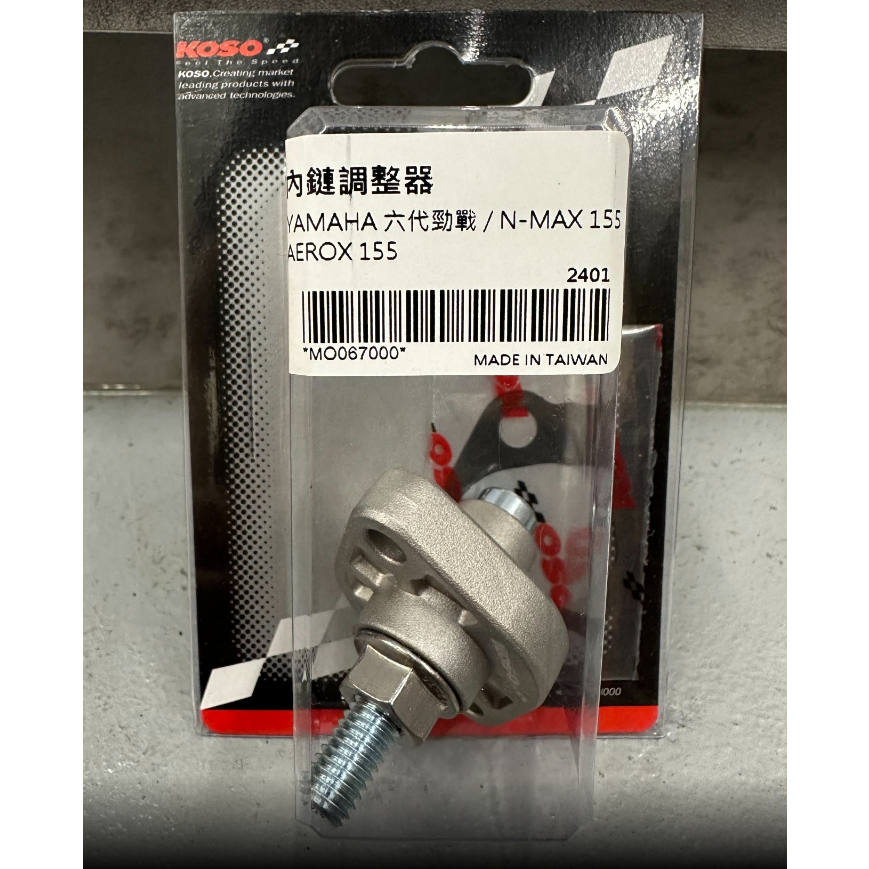 『油工廠』KOSO 內鏈調整器 勁戰六代 BWS Force2.0 N-MAX Aerox AUGUR | 蝦皮購物