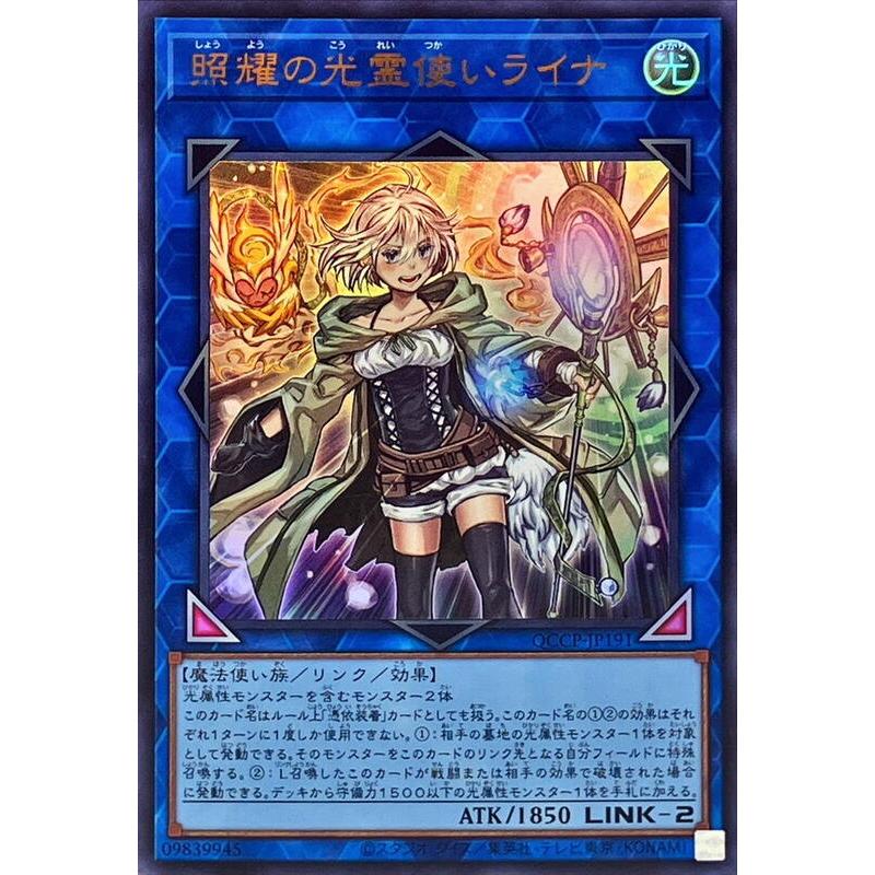 【楓卡舖】遊戲王卡 QCCP-JP191 LIOV-JP049 照耀的光靈使 萊娜 (亮面/金亮)隨機出貨 | 蝦皮購物