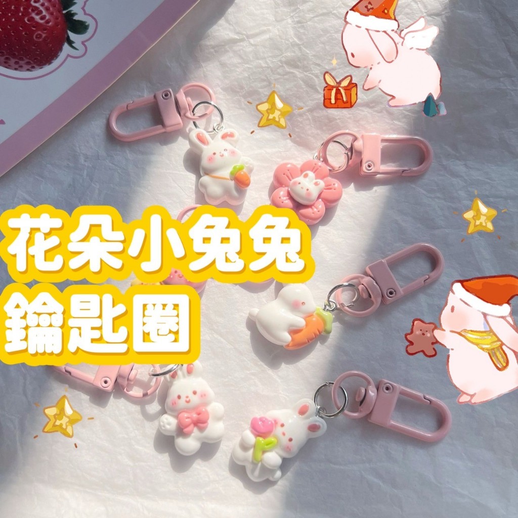 🌟現貨24H出🌟花朵小兔兔鑰匙圈 ins 馬卡龍 鑰匙扣 少女吊飾 AirPods掛件 可愛吊飾 吊飾 飾品 鑰匙圈 | 蝦皮購物