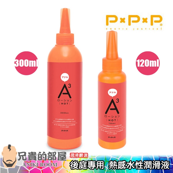 日本 PxPxP A3 後庭專用 保濕＋抗菌後庭玩樂熱感水性潤滑液 HOT(KY,情趣用品,潤滑劑,溫感,肛交) | 蝦皮購物