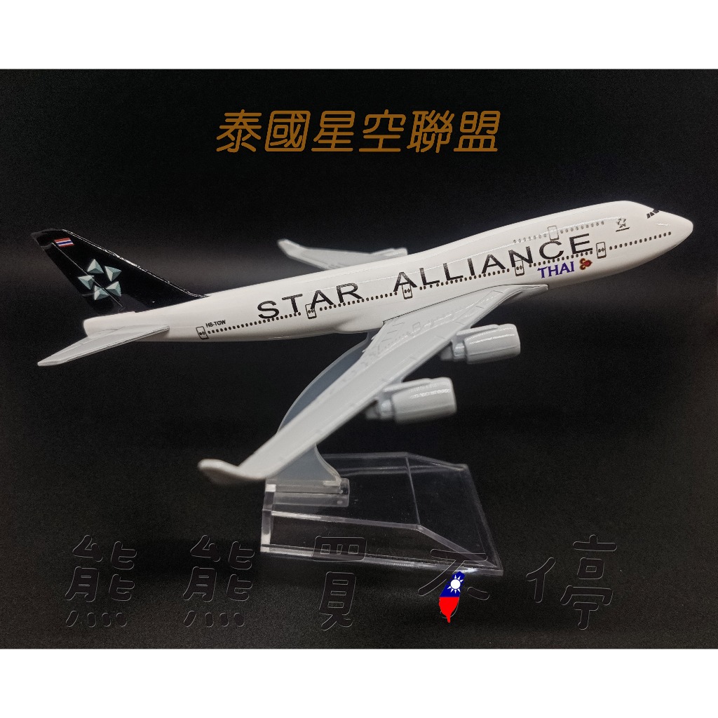 [在台現貨-客機-B747] 泰國航空 星空聯盟 波音747 民航機 1/400 全合金 飛機模型 | 蝦皮購物