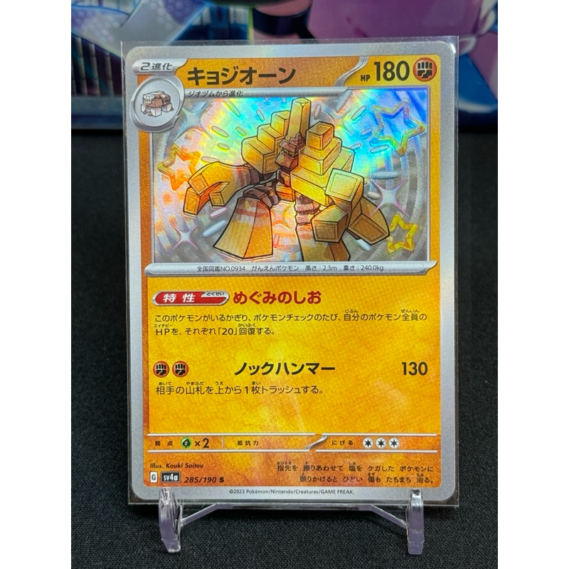 寶可夢/中文版/日文版/PTCG/S/鹽石巨靈/285/190 | 蝦皮購物