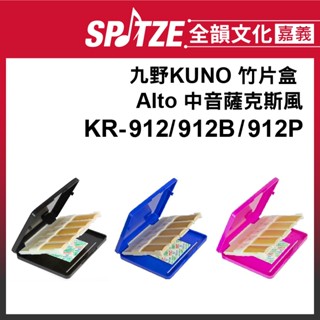 🎵 全韻文化-嘉義店🎵九野KUNO KR-912 / 912B / 912P Alto 中音薩克斯風 竹片盒 | 蝦皮購物