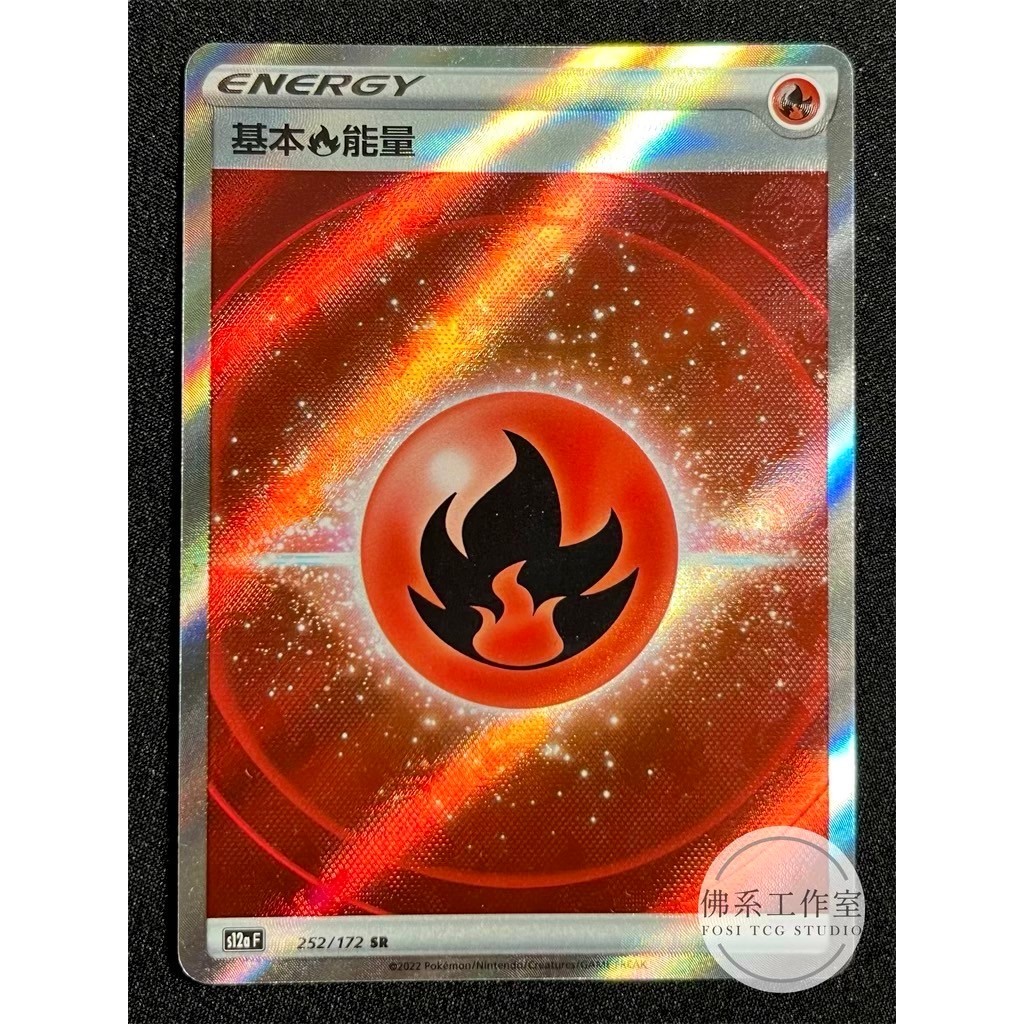 萬卡坊 / 寶可夢 PTCG 中文版 S12a 252 火能量 火能 高版本 SR 天地萬物 | 蝦皮購物