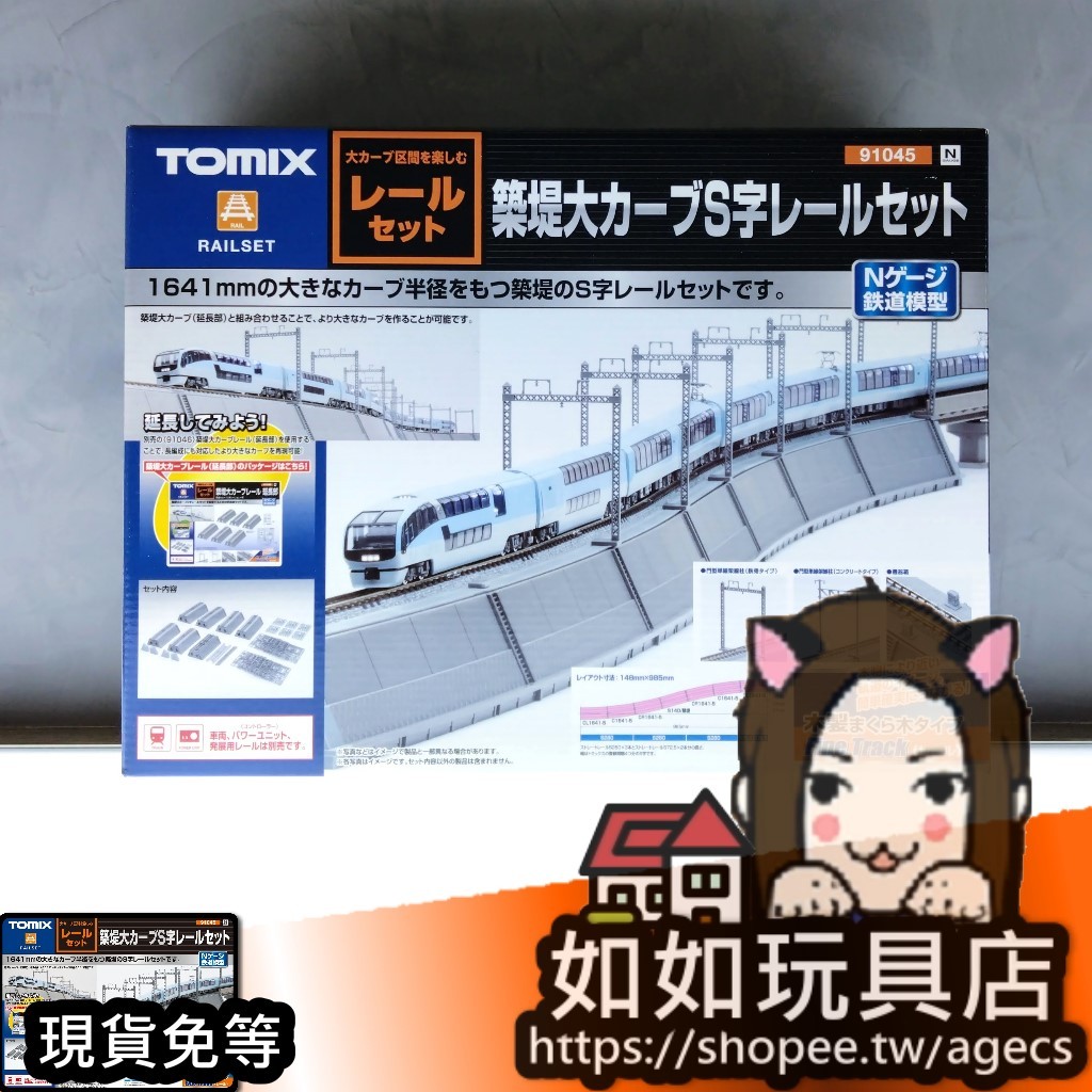 TOMIX 91045 築堤大曲線軌道組(S字) N規1/150鐵道軌道路線組合模型 | 蝦皮購物