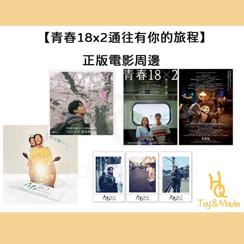 全新現貨正版電影周邊 青春18x2通往有你的旅程 青春18x2 情人節櫻花透卡日本原版DM 電影拍立得 爽啦膠片小立牌 | 蝦皮購物