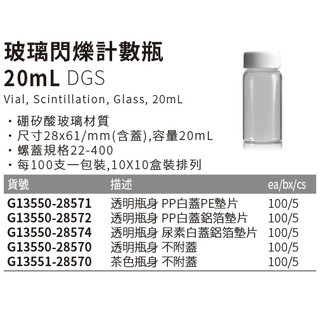 《DGS》玻璃閃爍計數瓶 20mL Vial, Scintillation, Glass, 20mL | 蝦皮購物