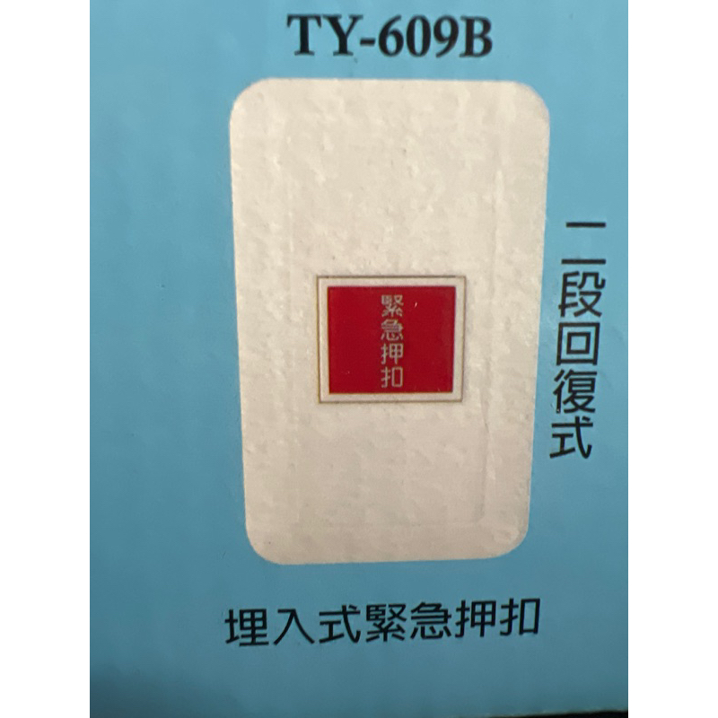 【台灣現貨/當天出貨】台昱電工 TY-609B 緊急壓扣 緊急押扣 緊急按鈕 緊急開關 求救押扣 求救按鈕 兩段回復式 | 蝦皮購物