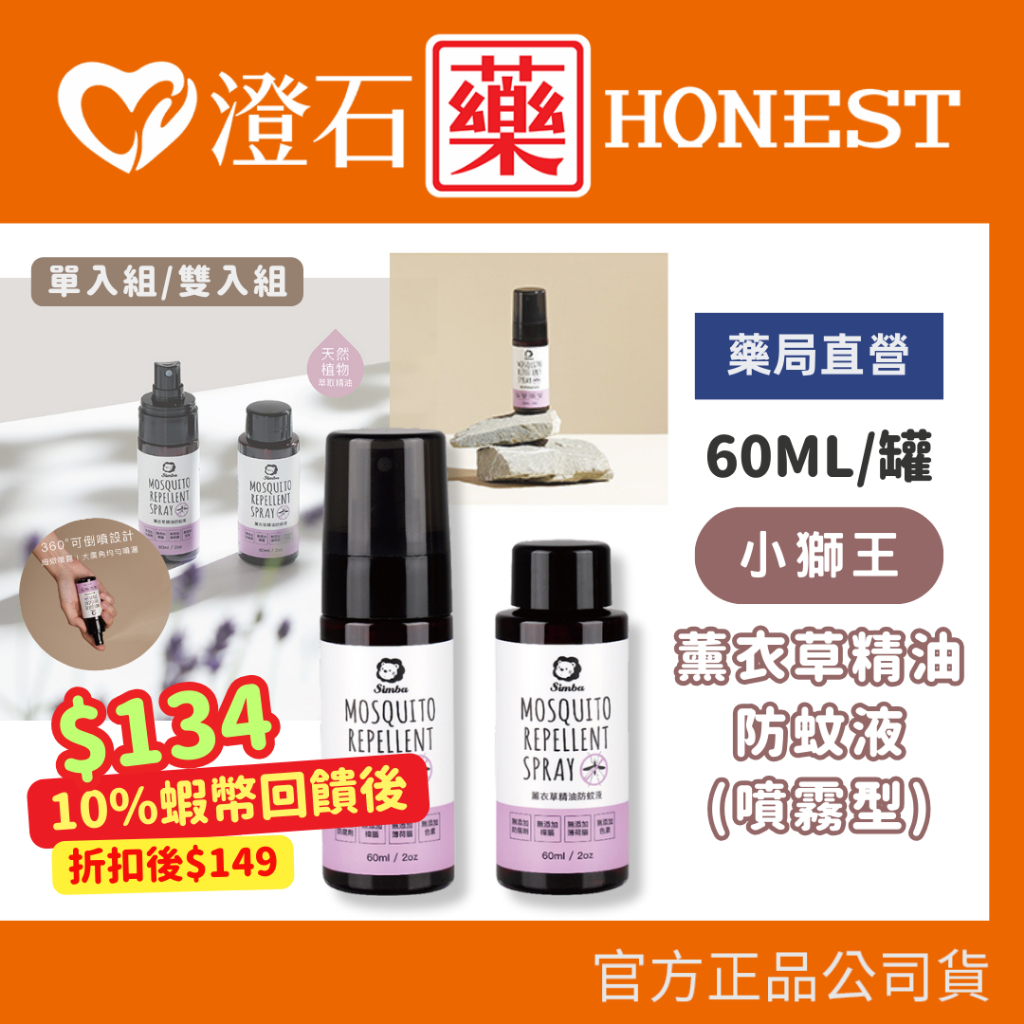 9折=蝦皮10%回饋｜現貨 小獅王辛巴Simba 薰衣草精油防蚊液 (噴霧型) 60ml 單入/雙入組 精油噴霧 澄石 | 蝦皮購物