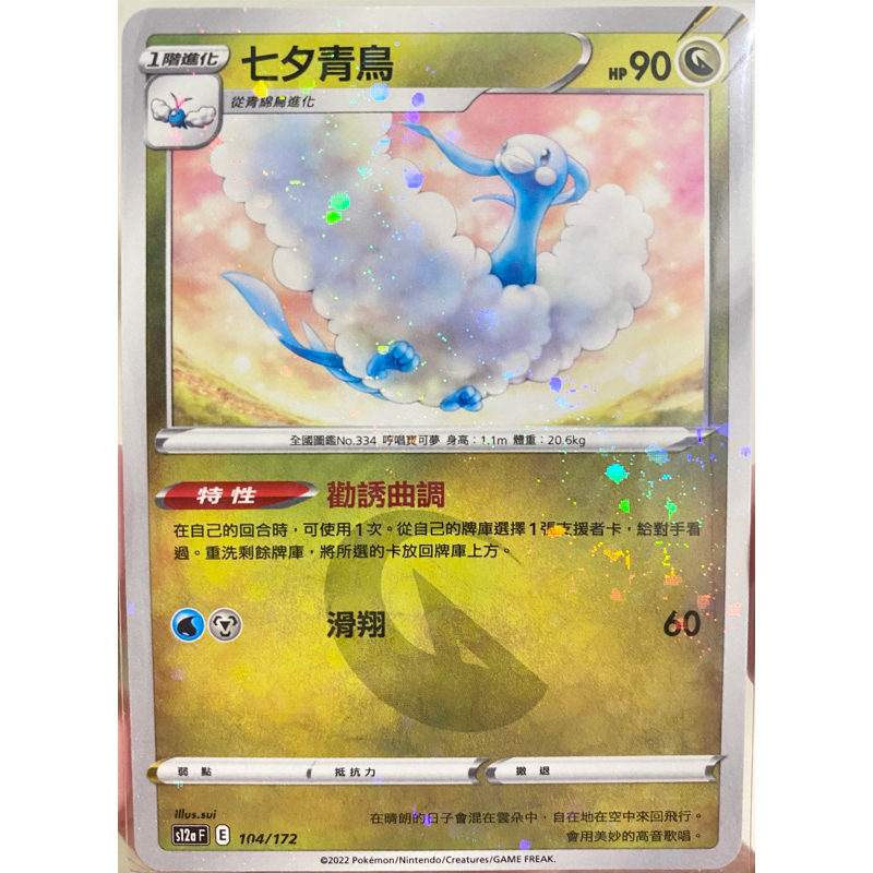PTCG 中文版 s12a s12aF 104/172 七夕青鳥 特性 勸誘曲調 碎閃 | 蝦皮購物