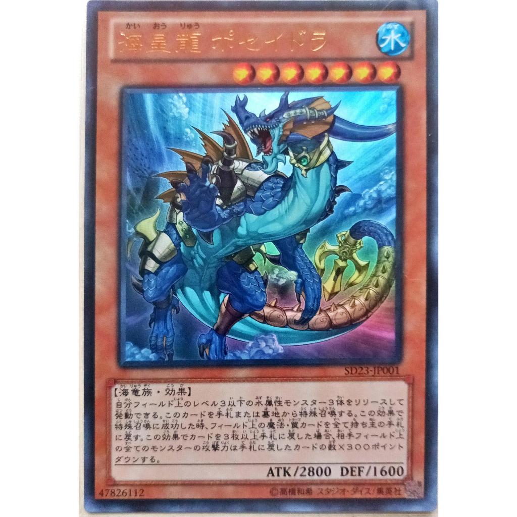 【遊戯王】海皇龍波賽頓龍(UR)(SD23-JP001) | 蝦皮購物