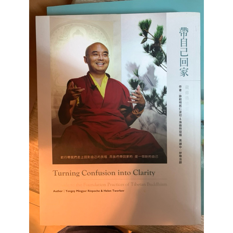 帶自己回家：藏傳佛法前行修持指導 Turning Confusion into Clarity | 蝦皮購物