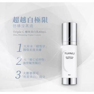 【YUANLI願麗】Triple C極效美白乳80mL--★藝人明星推薦★ | 蝦皮購物