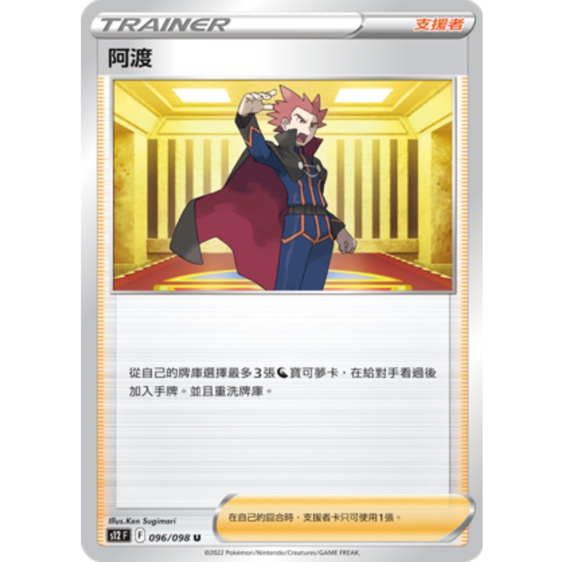 【凱薩小鋪】寶可夢PTCG 思維激盪 s12F 096/098 阿渡（支援者） | 蝦皮購物