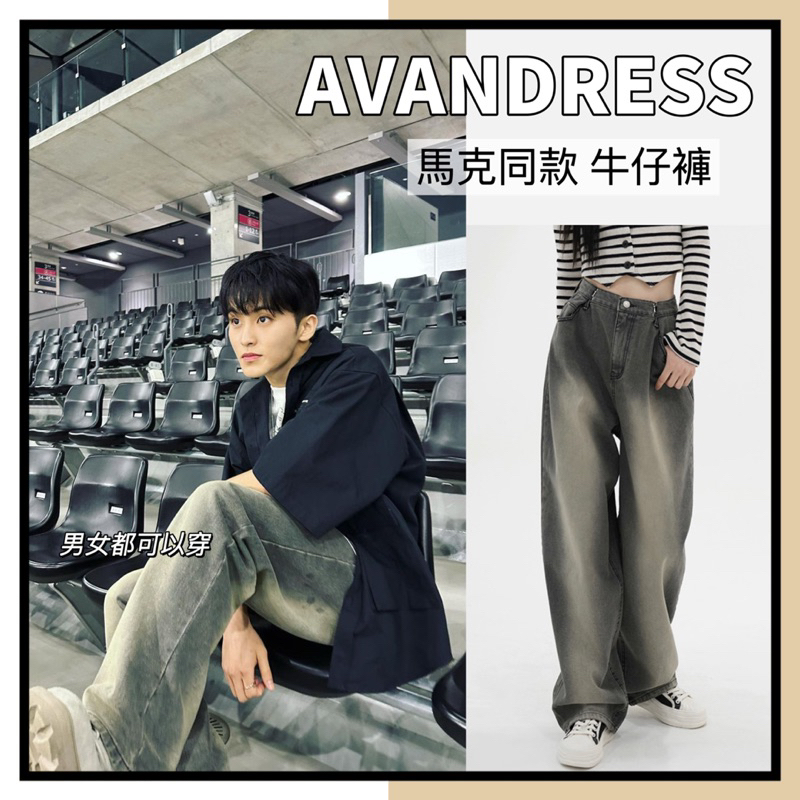 ᴹᴵˢˢ.ᴾᴬᴾᴬ🔸 韓國代購 Avandress BUCKLE WIDE DENIM 高腰 牛仔褲 水洗 李馬克 | 蝦皮購物
