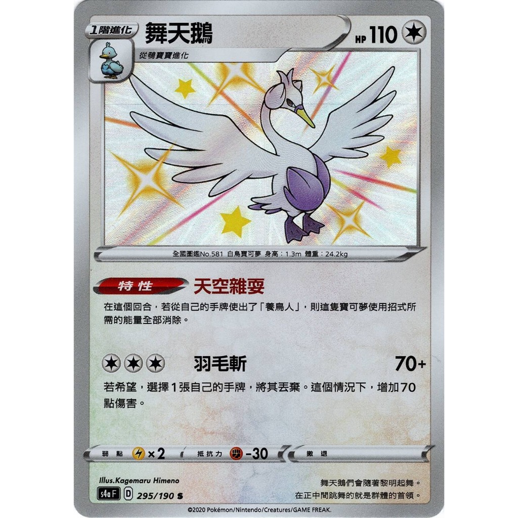[ALG 卡牌專門] 寶可夢 PTCG 中文版 舞天鵝 S4a 295/190 S 色違 | 蝦皮購物