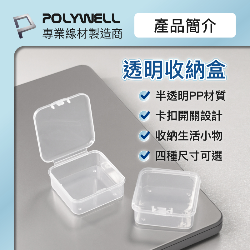 POLYWELL 透明小物收納盒 PP塑膠材質 卡扣上蓋 4種尺寸 飾品 文具 小五金 零件收納 寶利威爾 台灣現貨 | 蝦皮購物
