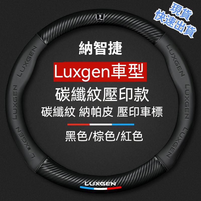 納智捷方向盤套 Luxgen 真皮方向盤套 M7 S3 S5 U5 U6 U7 URX 翻毛皮碳纖方向盤皮套 汽車把套 | 蝦皮購物