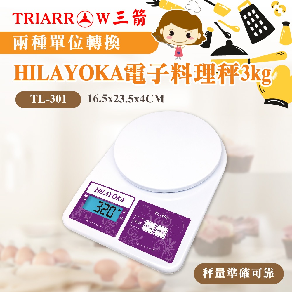 🐱FunCat🐱現貨 HILAYOKA電子料理秤3KG 三箭牌 非供交易使用 TL-301 料理秤 | 蝦皮購物