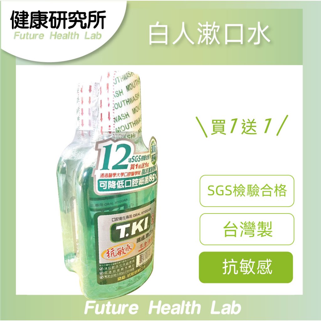 『短效促銷』TKI 鐵齒 漱口水 350ml/瓶 買1送1 台灣製 白人牙膏 白人漱口水 涑口水 蜂膠漱口水 | 蝦皮購物