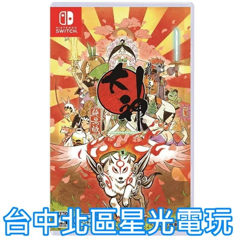 【NS原版片】☆ Switch 大神 絕景版 OKAMI HD ☆ 英日文版全新品【台中星光電玩】YG | 蝦皮購物