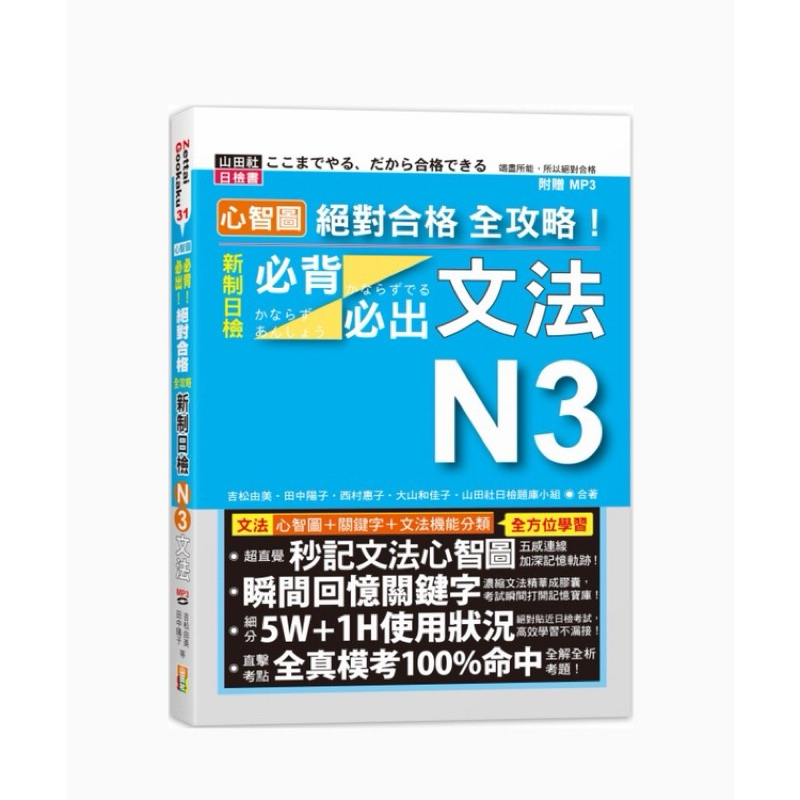 《全新》 山田社 心智圖 絕對合格 全攻略！新制日檢N3必背必出文法（25K+MP3） | 蝦皮購物