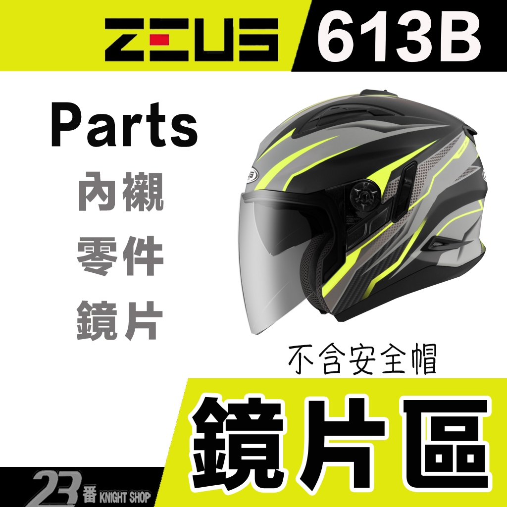 瑞獅 ZEUS ZS 613B 大鏡片 抗UV 613H RST 3/4罩 多層膜 防撥水 613 原廠鏡片 | 蝦皮購物