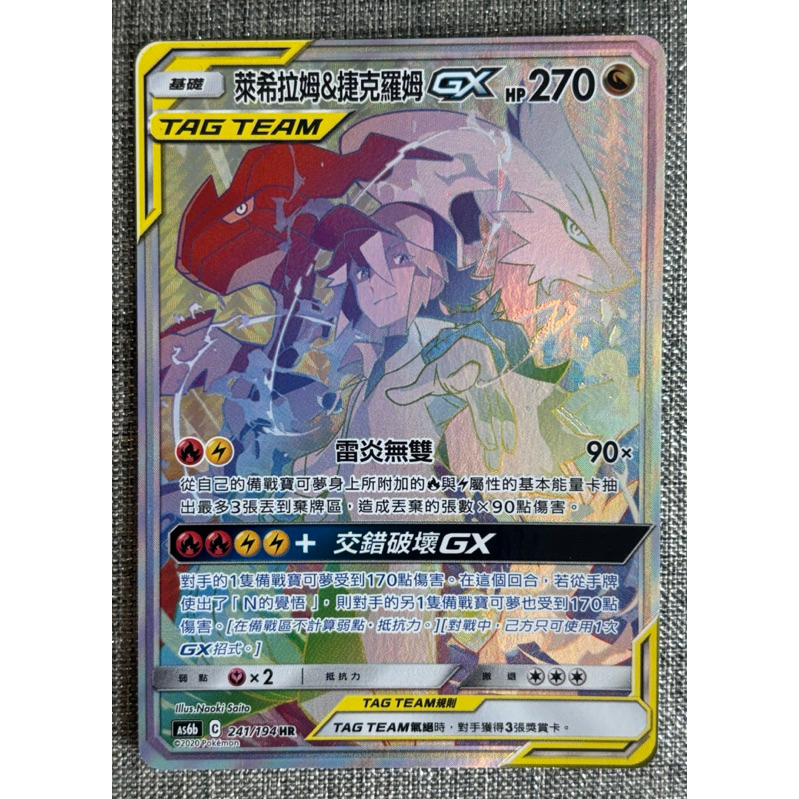 [町屋PTCG]寶可夢PTCG中文版 傳說交鋒AS6b 萊希拉姆&捷克羅姆GX 241/194 HR | 蝦皮購物