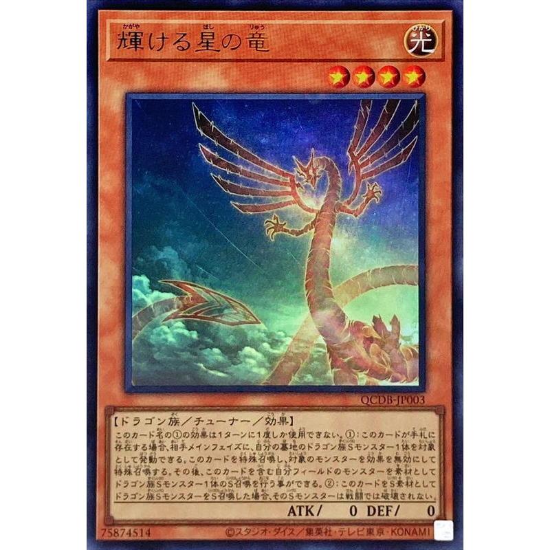QCDB-JP003/006/027/054 閃耀星龍 魂之碼 星塵同步者 青眼亞白龍 金亮/半鑽 日紙 | 蝦皮購物