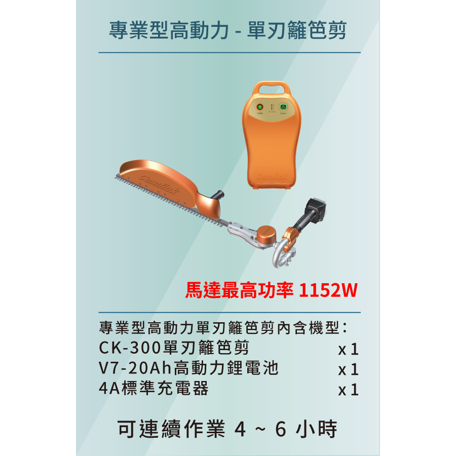 【台北益昌】東林 BLDC CK-300 專業型 手持 單刃 籬笆剪 V7-20AH 高動力 電池+充電器 | 蝦皮購物
