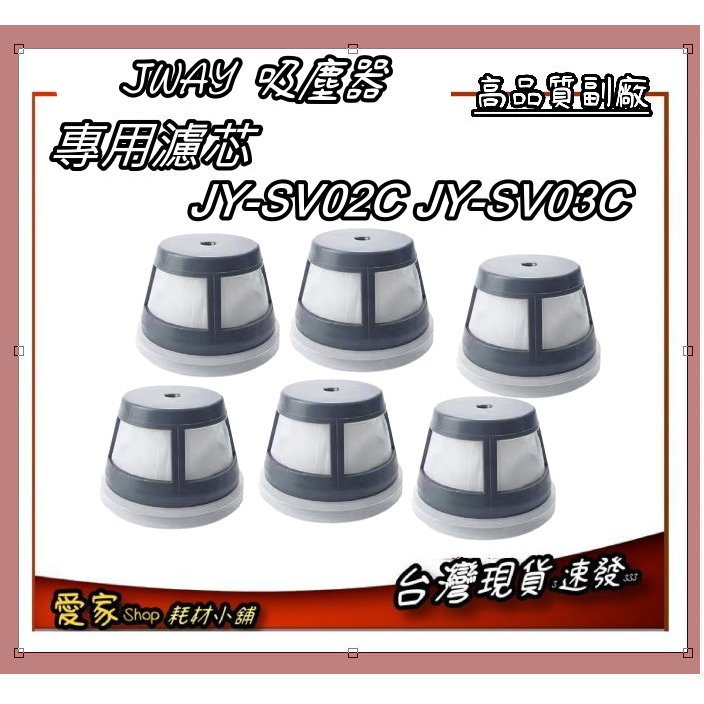 6入濾網專用賣場 副廠適 JWAY 無線吸塵器JY-SV02C JY-SV03C ikiiki IK-VC8002 山水 | 蝦皮購物