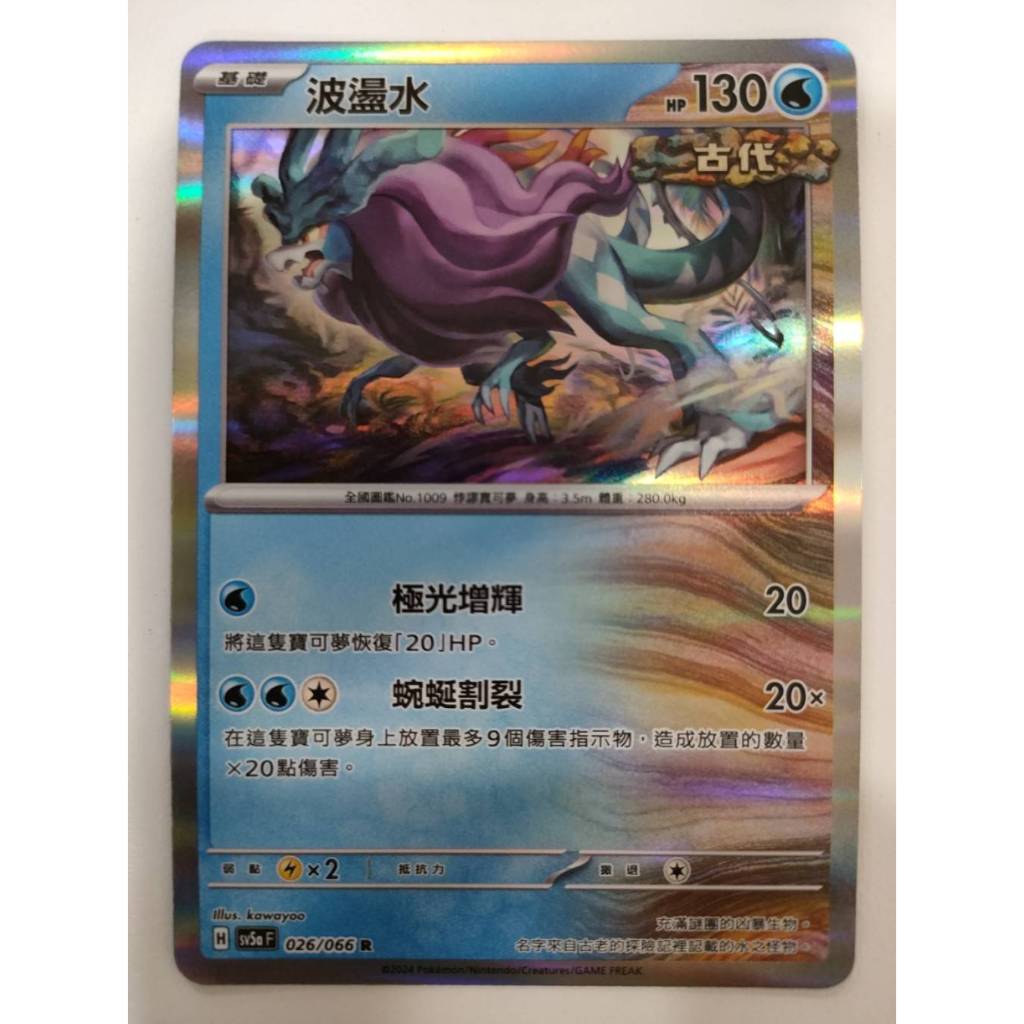 【Card-Ple卡片人】PTCG 波盪水 SV5aF R 026/066 中文版 寶可夢 | 蝦皮購物