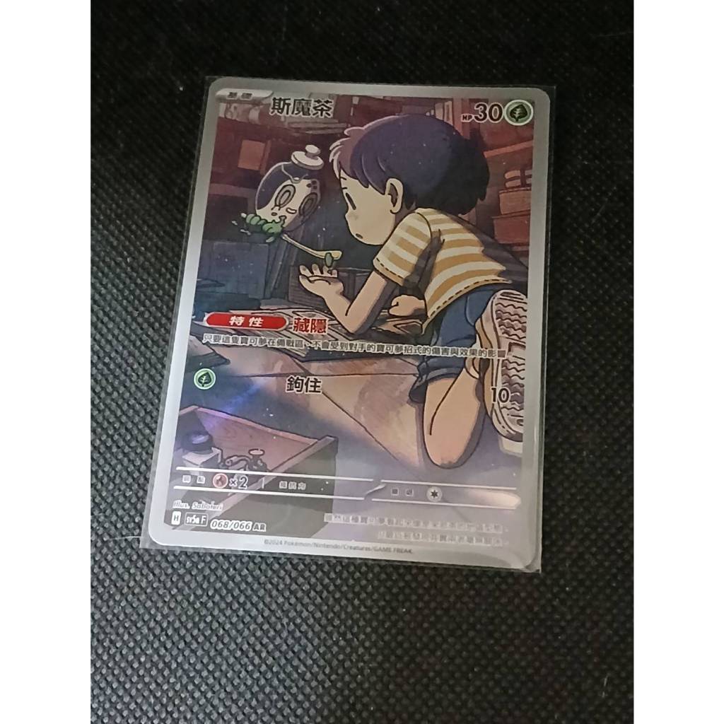 【卡牌の森】斯魔茶 AR SV5a 068 「緋紅薄霧」 PTCG寶可夢中文版 | 蝦皮購物