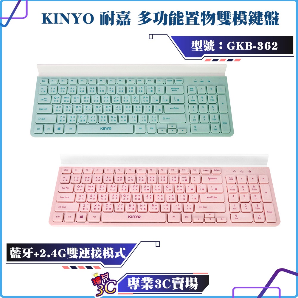 KINYO/耐嘉/多功能置物雙模鍵盤/GKB-362/置物槽/藍牙+2.4G/電腦手機皆可使用/藍牙鍵盤/無線鍵盤 | 蝦皮購物