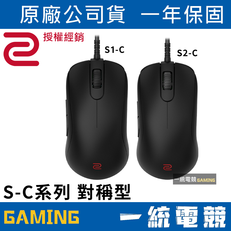 【一統電競】ZOWIE S-C系列 S1-C S2-C 電競滑鼠 光學滑鼠 | 蝦皮購物