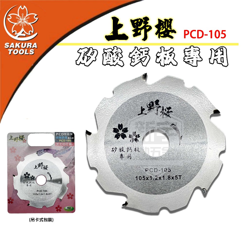 含稅【新宇五金行】SAKURA 日系 櫻花牌 上野櫻 PCD-105 矽酸鈣板鋸片 矽酸鈣切片 石膏板鋸片！(特價) | 蝦皮購物