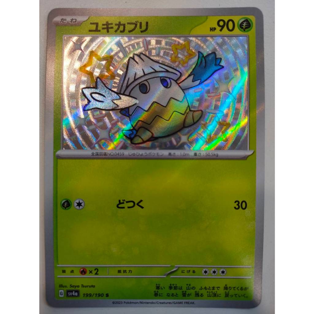 【Card-Ple卡片人】PTCG 雪笠怪 SV4a S 199/190 日文版 異色 色違 寶可夢 | 蝦皮購物