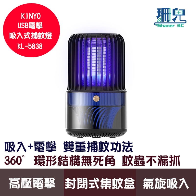 KINYO 耐嘉 USB電擊吸入式捕蚊燈 KL-5838 吸入+電擊 UVA紫外線燈管 USB供電 雙重捕蚊 清理蚊蟲 | 蝦皮購物