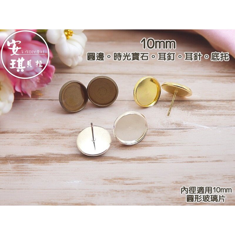 【安琪貝拉DIY手作】DT191【1對2入】3色☆10mm 圓形 耳釘 耳針│時光寶石 合金 底托 (附耳塞一對) | 蝦皮購物