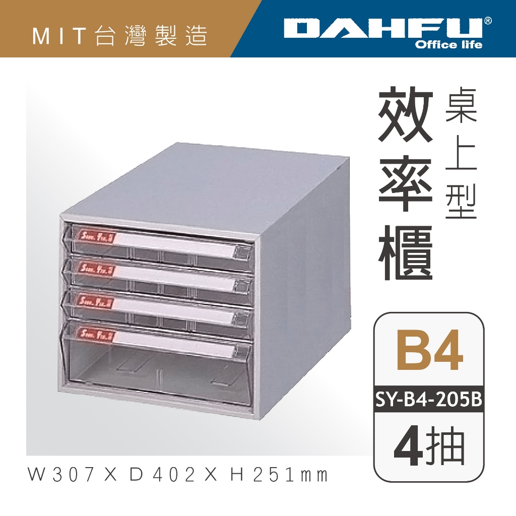 【大富】B4桌上型效率櫃 SY-B4-205B 抽屜櫃 置物櫃 文件櫃 資料櫃 收納櫃 辦公用品 多功能 | 蝦皮購物