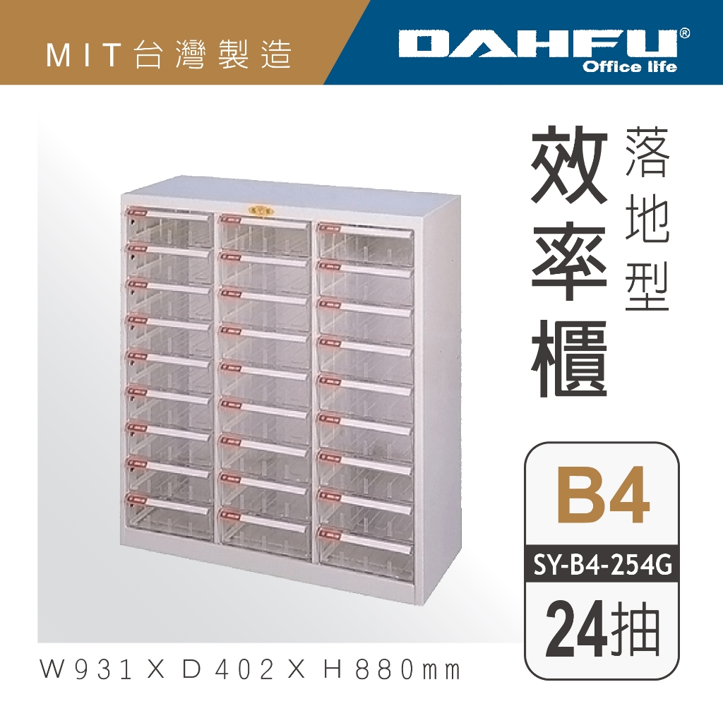 【大富】B4落地型效率櫃 SY-B4-254G 抽屜櫃 置物櫃 文件櫃 資料櫃 收納櫃 辦公用品 多功能 | 蝦皮購物