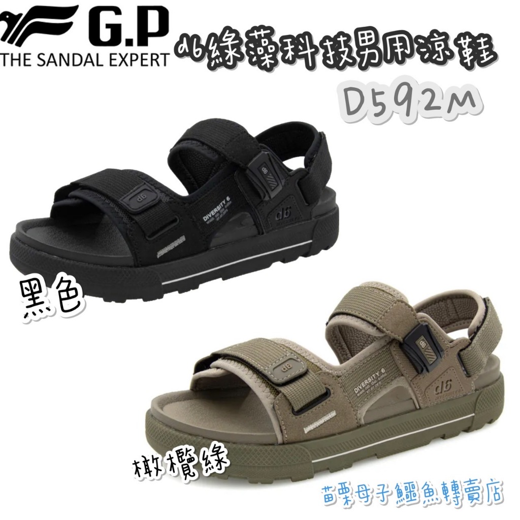 免運 贈清潔包附折扣卷 永嘉富團購 GP G.P d6 男用涼鞋 舒適 防水 防滑 綠藻科技 耐磨 可調整 D592M | 蝦皮購物