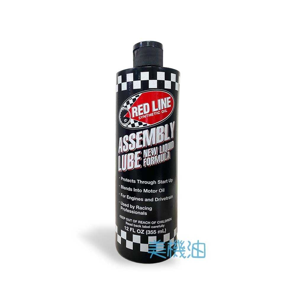 【美機油】RED LINE Assembly Lube 引擎金屬抗磨劑 組裝油 黃油 牛油 引擎適用 SKF EP2 | 蝦皮購物