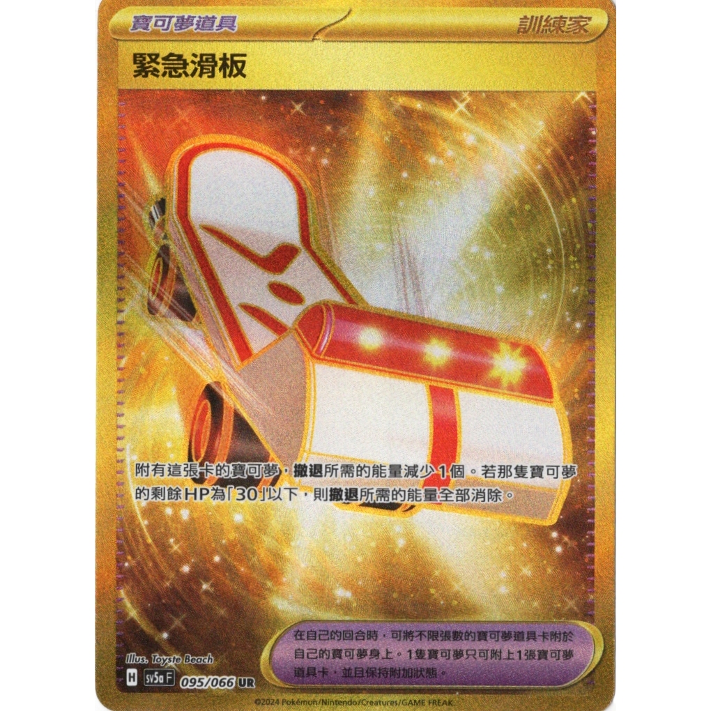 【PTCG大拍賣】緊急滑板 UR 緋紅薄霧 SV5aF 095/066 SV5a F | 蝦皮購物