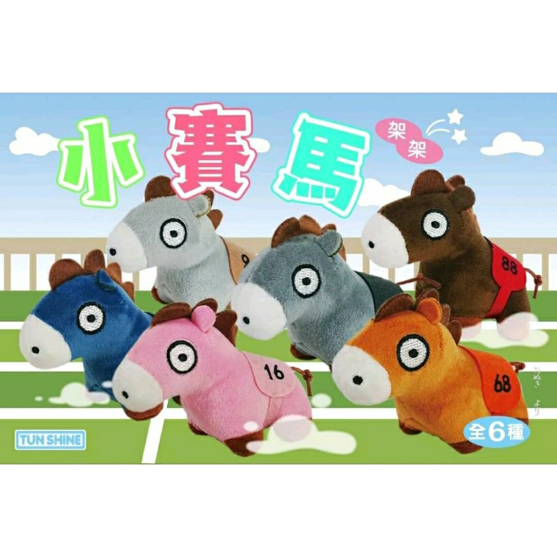 TUN SHINE 9公分 小小賽馬跑跑跑 (內圖有號碼)現貨 | 蝦皮購物