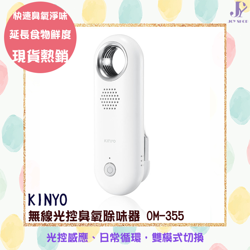 KINYO 耐嘉 無線光控臭氧除味器 OM-355 除臭 淨化器 空氣清淨器 除異味 冰箱 | 蝦皮購物