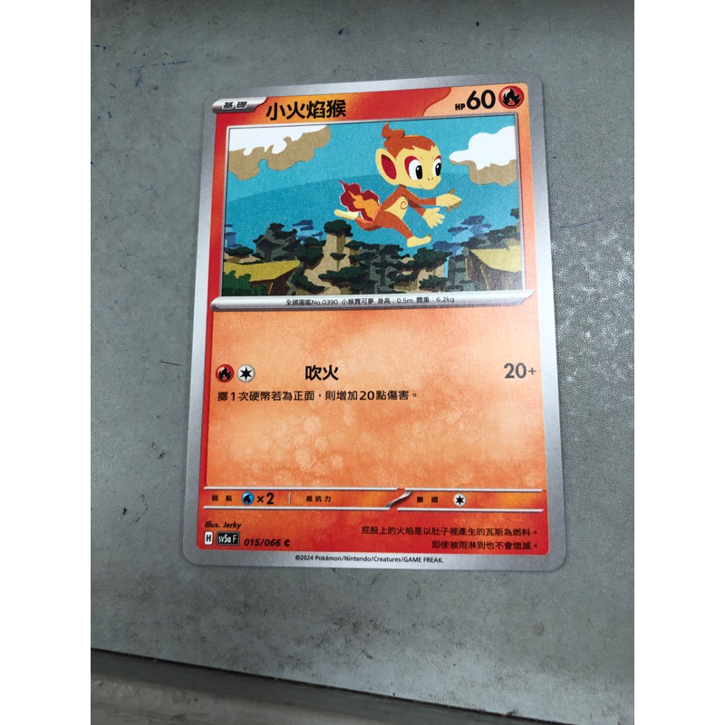 （小熊玩具）寶可夢 中文版 sv5a 015/066 C 小火焰猴 普卡 | 蝦皮購物