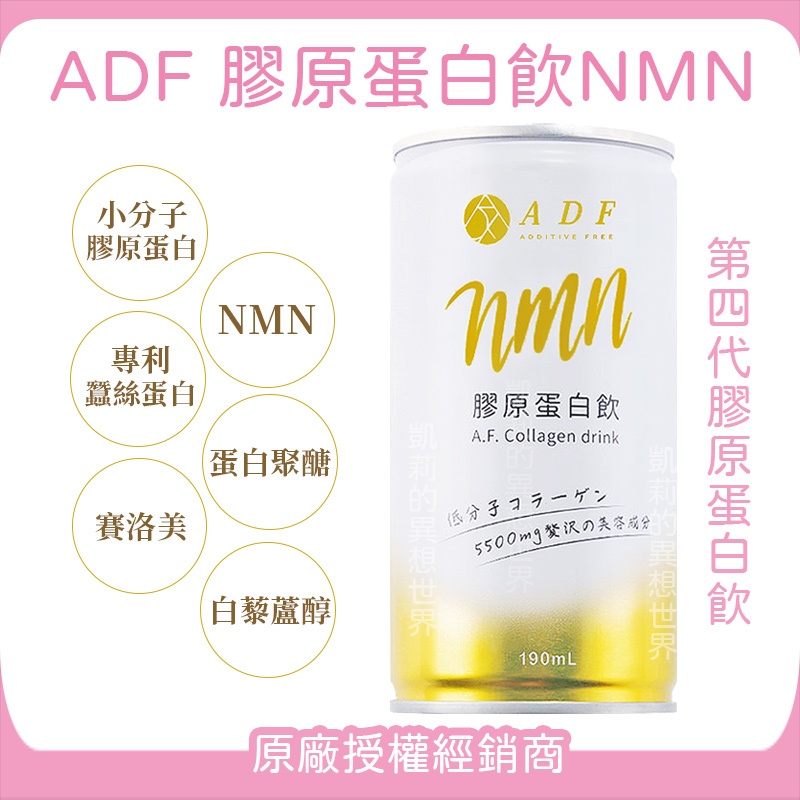 保證原廠正貨 ADF 第四代膠原蛋白飲NMN 第三代PLUS EX升級版 ADF膠原蛋白飲 最新版 艾蒂芙 膠原蛋白 | 蝦皮購物