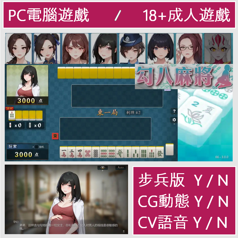 【主商品】勾八麻將 V3 步兵 動態CG 日系麻將玩法 SLG 紳士遊戲 | 蝦皮購物